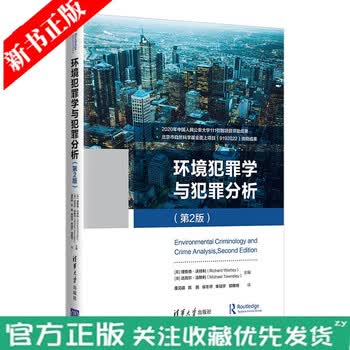 环境犯罪学与犯罪分析第2版 理查德•沃特利 环境视角下犯罪发生的原因和机制 犯罪分析基本模式 犯罪预