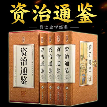 资治通鉴 文白对照 珍藏版 全4册精装正版 中国历史文献 精髓 国学经典 史家名著 精装书籍
