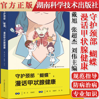 守护颈部“蝴蝶”，漫话甲状腺健康 有甲状腺结节不用慌，看三甲医院甲状腺专科医师写给大众的甲状腺科