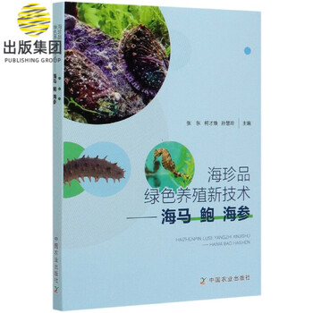 海珍品绿色养殖新技术--海马鲍海参