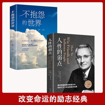 人性的弱点卡耐基正版全集 不抱怨的世界原著优点职场生活入门基础励志成功人性书籍周文强老师推荐汇成书苑 2册人性的弱点+不抱怨的世界