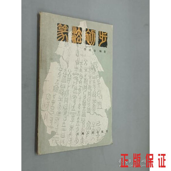 保证正版  可开发票！！篆法初步