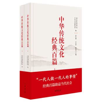【正版图书】中华传统文化经典百篇