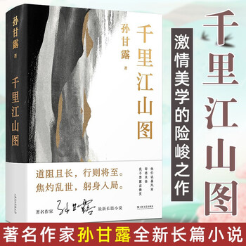 千里江山图 孙甘露 全新长篇小说 谋略现实题材 中国现代文学小说书籍 上海文艺