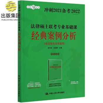 法律硕士联考专业基础课经典案例分析(非法学与法学通用冲刺2021备考2022)/法硕