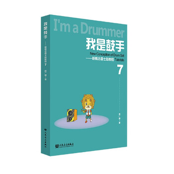 我是鼓手——新概念爵士鼓教程7