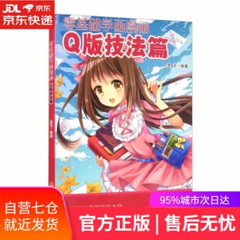 【正版图书】零基础学画漫画—Q版技法篇 昱文 著 化学工业出版社