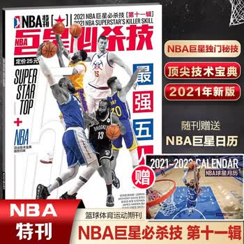 NBA特刊杂志 2021年 巨星必杀技 第十一辑(赠海报)