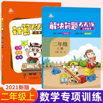 2021秋金牛耳计算天天练+解决问题天天练2二年级上数学人教