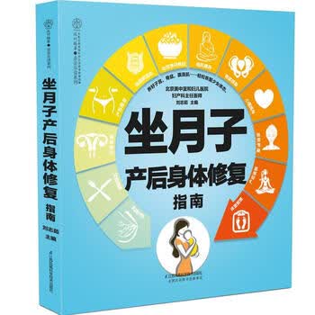 坐月子产后身体修复指南(汉竹)刘志茹江苏科学技术出版社9787553799063 育儿书籍
