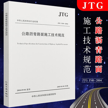 正版JTG F40-2004 公路沥青路面施工技术规范 人民交通出版社 公路交通沥青规范 现行规范书
