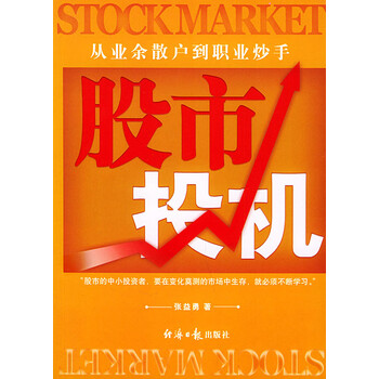 股市投机 经济日报出版社 张鑫勇