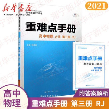 2021版高中物理(必修第3册RJ)\/重难点手册 必修三人教版高中物理必修3新教材高中同步解析解读