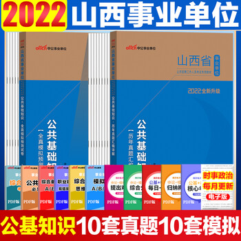 公基刷题 中公2022年山西省事业单位考试用书综合公共基础知识历年真题模拟预测卷题库省直编制2021