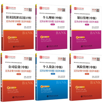 备考2022 银行从业资格考试中级 过关 真题押题库 6本银行业法律法规公共基础