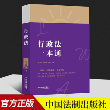 行政法一本通（第八版）  中国法制出版社