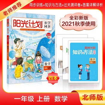 2021秋阳光计划小学同步 一年级上册 数学 北师版 （全彩版）