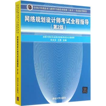 计算机技术与软件专业技术资格(水平)考试教材 网络规划设计师考试全程指导 第2版