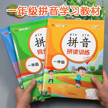 抖音同款一年级拼音拼读训练手册同步语文人教版练习册幼小衔接天天练 【3本】一年级拼音同步训练