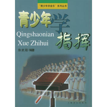 青少年学指挥 徐武冠 编著