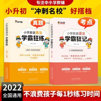 2022小学英语语法学霸狂记词汇狂背语法狂记口语狂说小学英语语法大全基础知识四五六年级英语总复习全册 456年级英语语法训练 2本 小学语法狂记+狂练