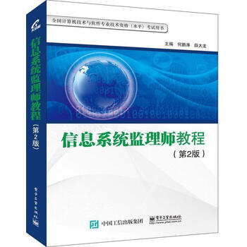 信息系统监理师教程 何鹏涛,薛大龙　主编【正版书】