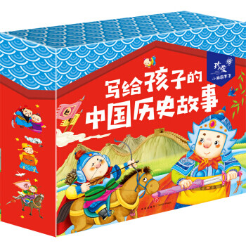 [正版图书] 写给孩子的中国历史故事 儿童礼物 珍爱小典藏书系 邢越 天地出版社 978754555