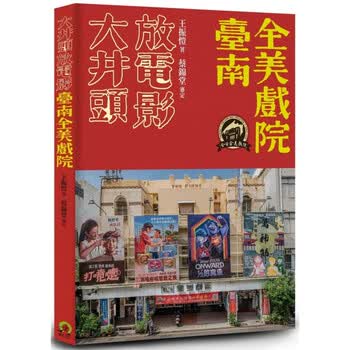 大井头放电影：台南全美戏院 21 王振恺 远足文化 进口原版