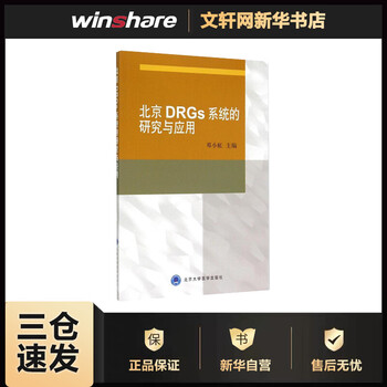 北京DRGs系统的研究与应用 邓小虹 主编 作 书籍