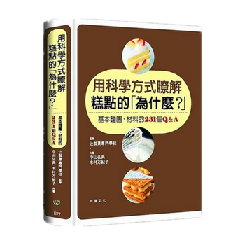 用科学方式了解糕点的「为什么」港台原版 中山弘典 木村万纪子 大境出版 西式甜点