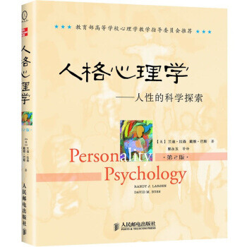 人格心理学:人性的科学探索(第2版)