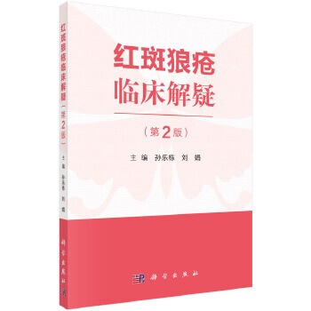 包邮 红斑狼疮临床解疑（第2版） 孙乐栋,刘娟 科学出版社