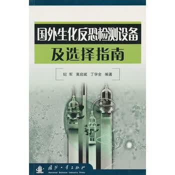 国外生化反恐检测设备及选择指南 纪军