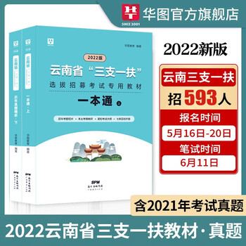 华图云南三支一扶2022年公共基础知识考试教材申论基本素质测试历年真题试卷模拟预测题库云南高校毕业生 云南三支一扶（教材+历年）