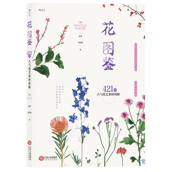  花图鉴 421种人气花艺素材图解