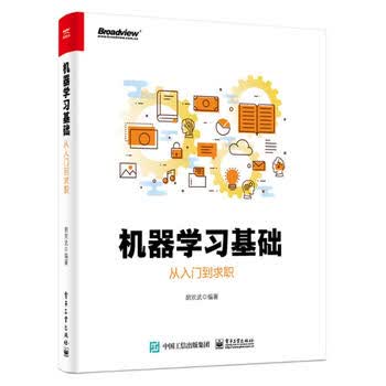 机器学习基础:从入门到求职