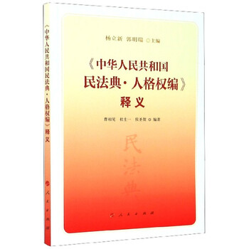 中华人民共和国民法典人格权编释义