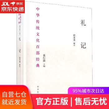 【正版图书】礼记  科学出版社