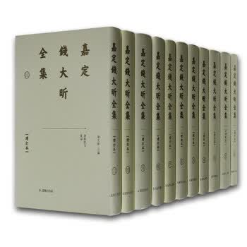 嘉定钱大昕全集(共11册增订本)(精)