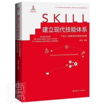包邮：建立现代技能体系(产业工人技能养成与规范化发展)(精)社会科学产业工人人才培养研究中国 图书