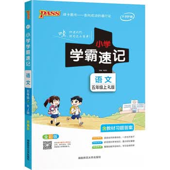小学学霸速记 语文 五年级 上册 人教版 21秋 pass绿卡图书 知识点速查速记全彩 含教材习题答案