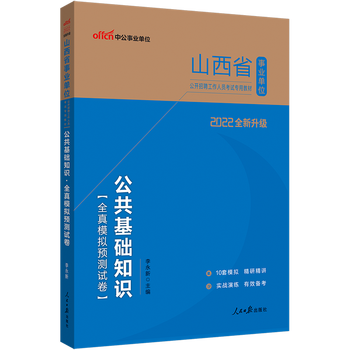 中公教育2022山西省事业单位招聘考试用书事业编公基模拟试卷：公共基础知识综合知识全真模拟预测试卷（全新升级）