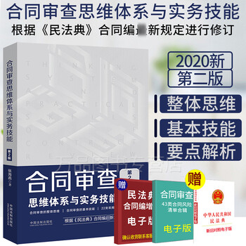 正版 2020新版 合同审查思维体系与实务技能 第二2版 张海燕 合同审查 合同审查思维实务操作技巧 审查要点注意事项 合同审查业务
