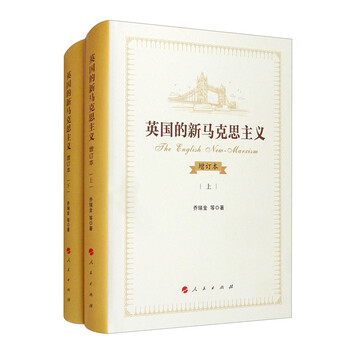 英国的新马克思主义（增订本）（上、下）