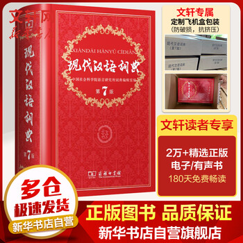 【飞机盒定制版】中国语文现代汉语词典第7版 第七版商务出版社印刷印书馆 初高中生大字典实用新华词典 最非8版9版新版 图书