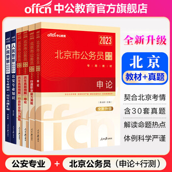 中公教育2023北京市公务员考试教材用书真题 申论 行政职业能力测验 申论+行测+人民警察公安专业知识（教材+历年真题）