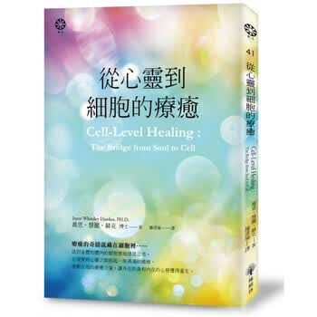 正版 从心灵到细胞的疗愈 21 乔思?慧丽?赫克 橡树林 进口原版