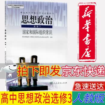 【新华书店正版】改版前人教版高中思想政治选修3(国家和国际组织常识) 政治选修三课本教科书人民教育