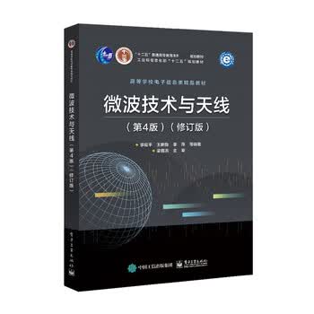 微波技术与天线（第4版）（修订版）