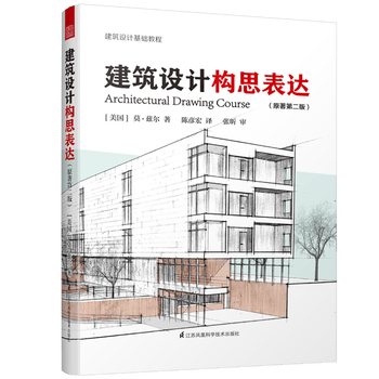 建筑设计构思表达(原著第二版)